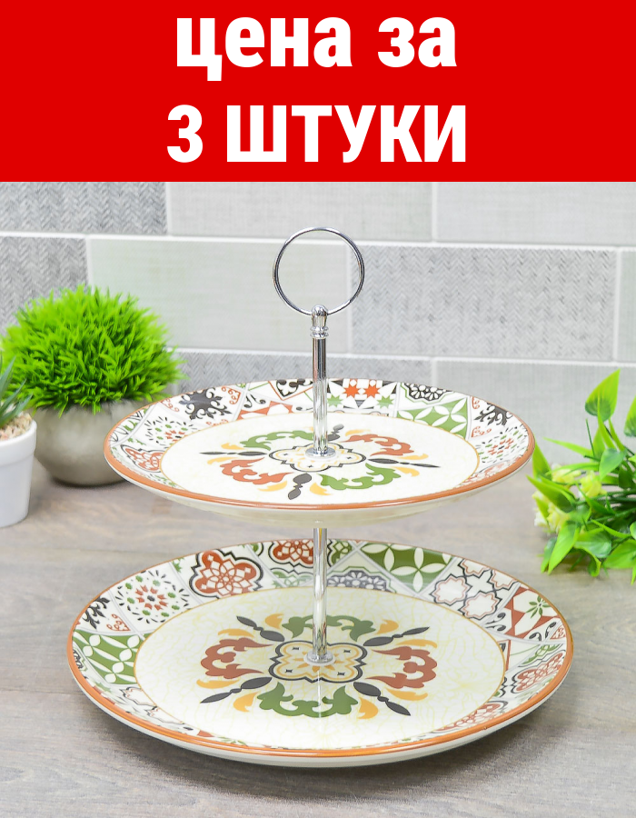 Комплект 3 шт, Фруктовница 2-х ярусная "Касабланка", Prima Collection