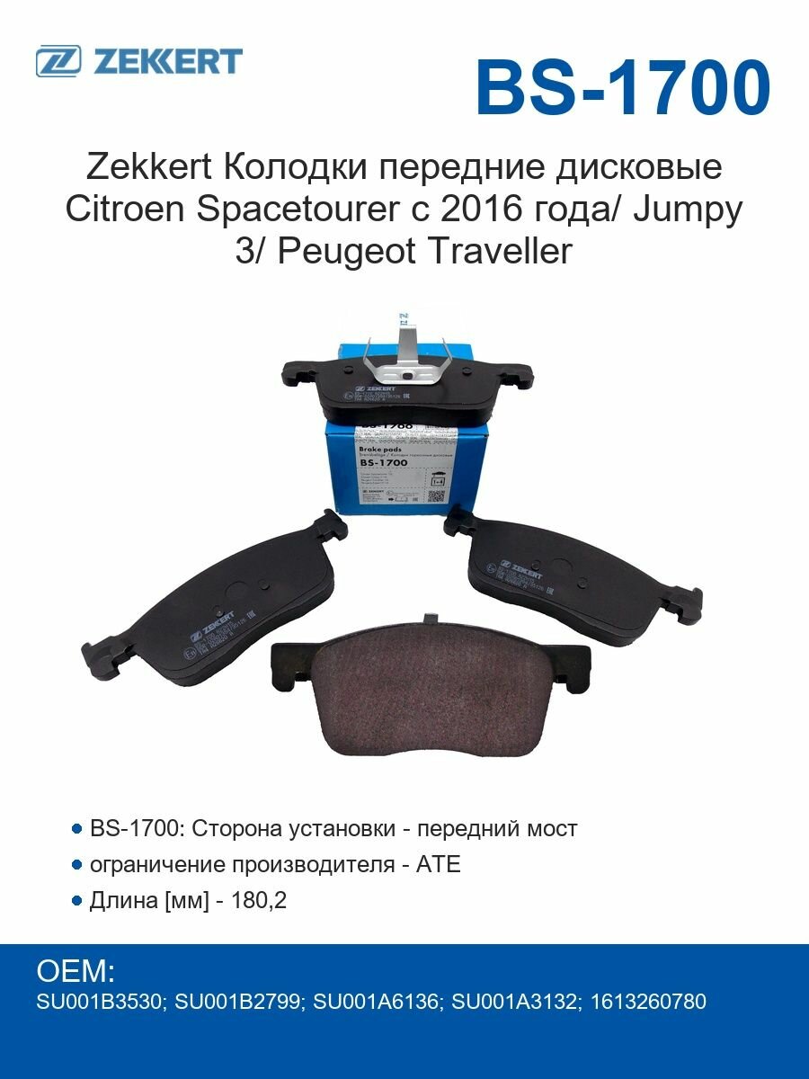 Zekkert Колодки передние дисковые Citroen Spacetourer с 2016 года/ Jumpy 3/ Peugeot Traveller