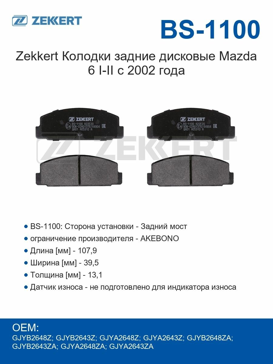 Zekkert Колодки задние дисковые Mazda 6 I-II с 2002 года