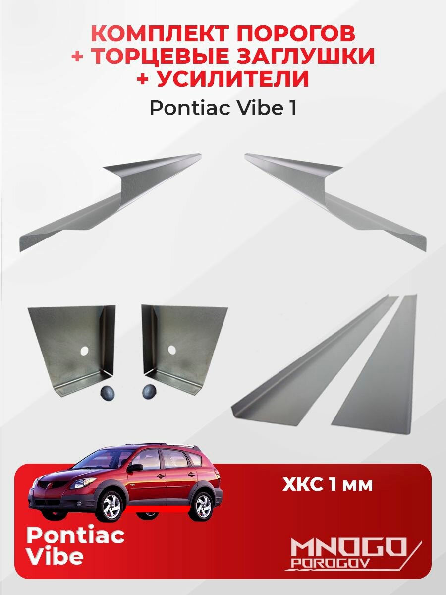 Комплект двух ремонтных порогов, торцевых заглушек и усилителей на Pontiac Vibe 1 хетчбэк 5 двери 2002-2008 холоднокатаная сталь 1 мм, Понтиак Вэйб, кузовной ремонт.