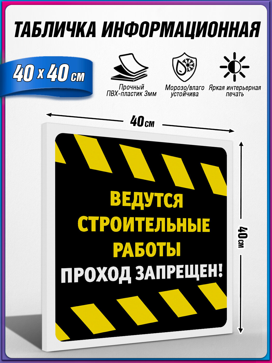Табличка информационная, из пластика 3 мм, Ведутся строительные работы, проход запрещен / 40х40 см.