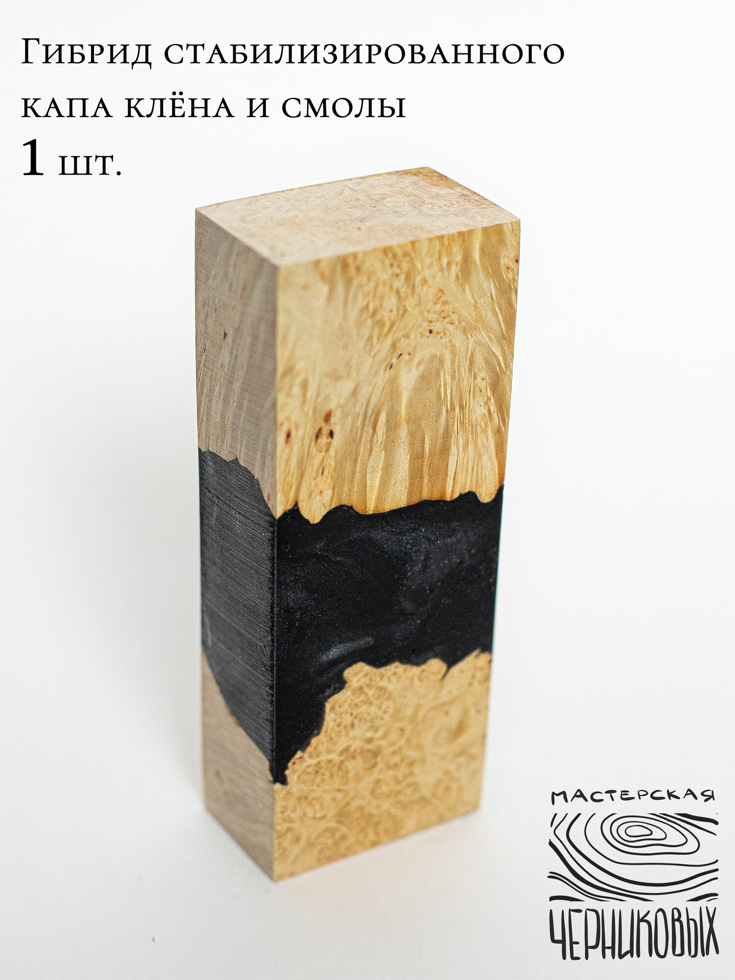 Гибридная заготовка для рукояти, 130х50х30 мм натуральный+черный перламутр