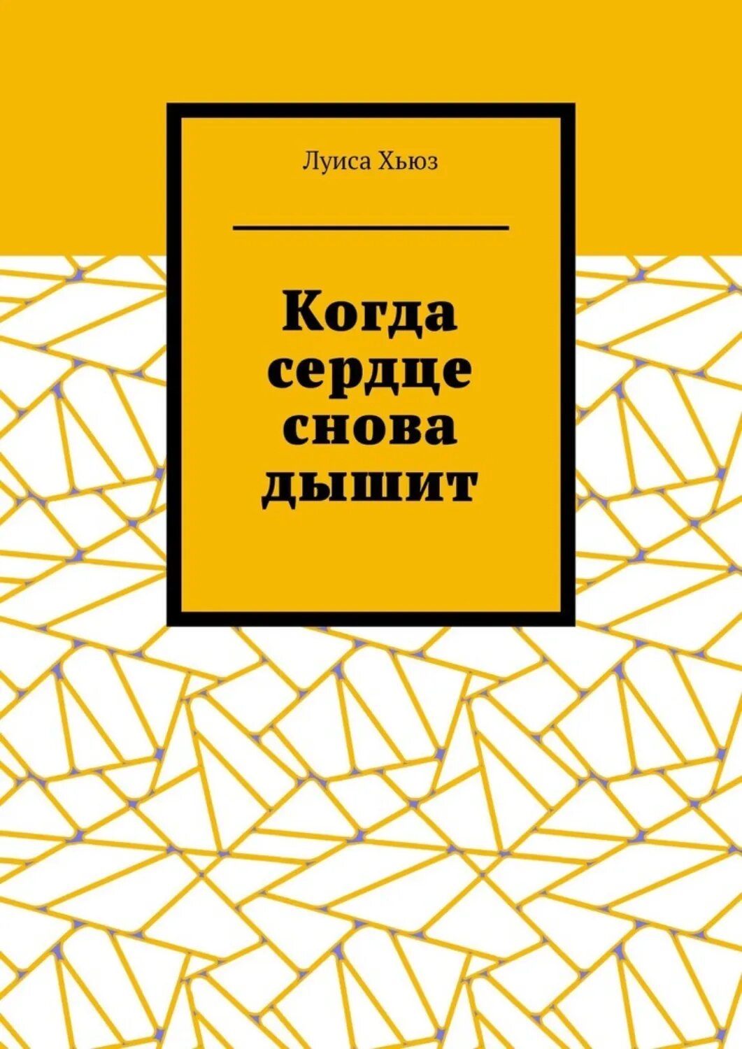 Когда сердце снова дышит [Цифровая книга]
