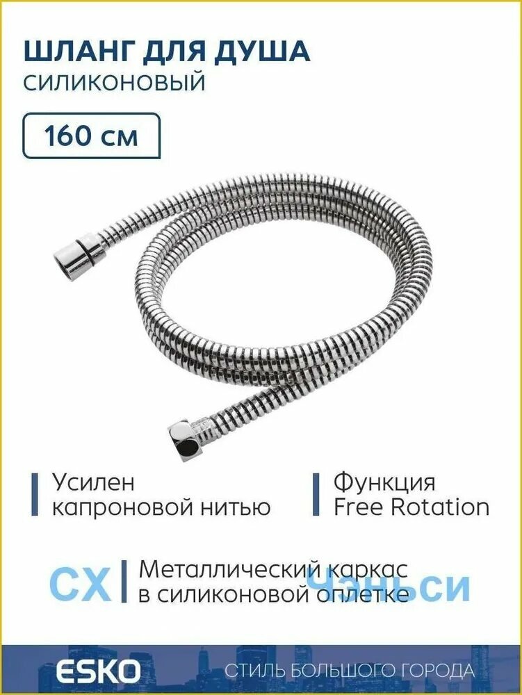 ESKO. Душевой шланг силиконовый, 160 см, гарантия 3 года, аксессуары для душа