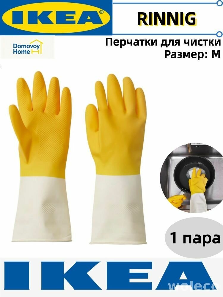 Перчатки хозяйственные латексные RINNIG икеа, размер M, 1 пары, жёлтые