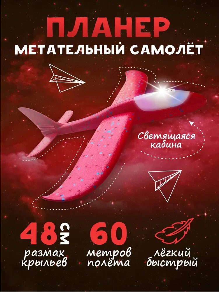 Самолет пенопластовый с подсветкой большой фиолетовый / Игрушка планер самолетик из пенопласта 48 см