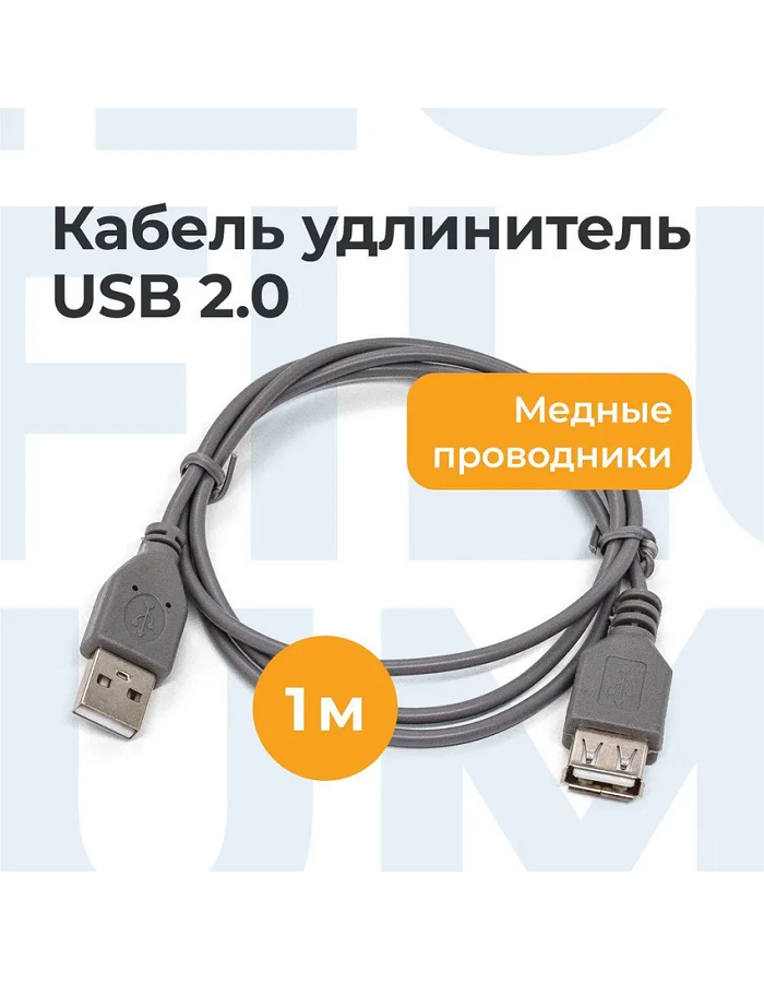 Кабель интерфейсный USB 2.0 Filum FL-C-U2-AM-AF-1M 1 м, серый, разъемы: USB A male-USB A female, пакет