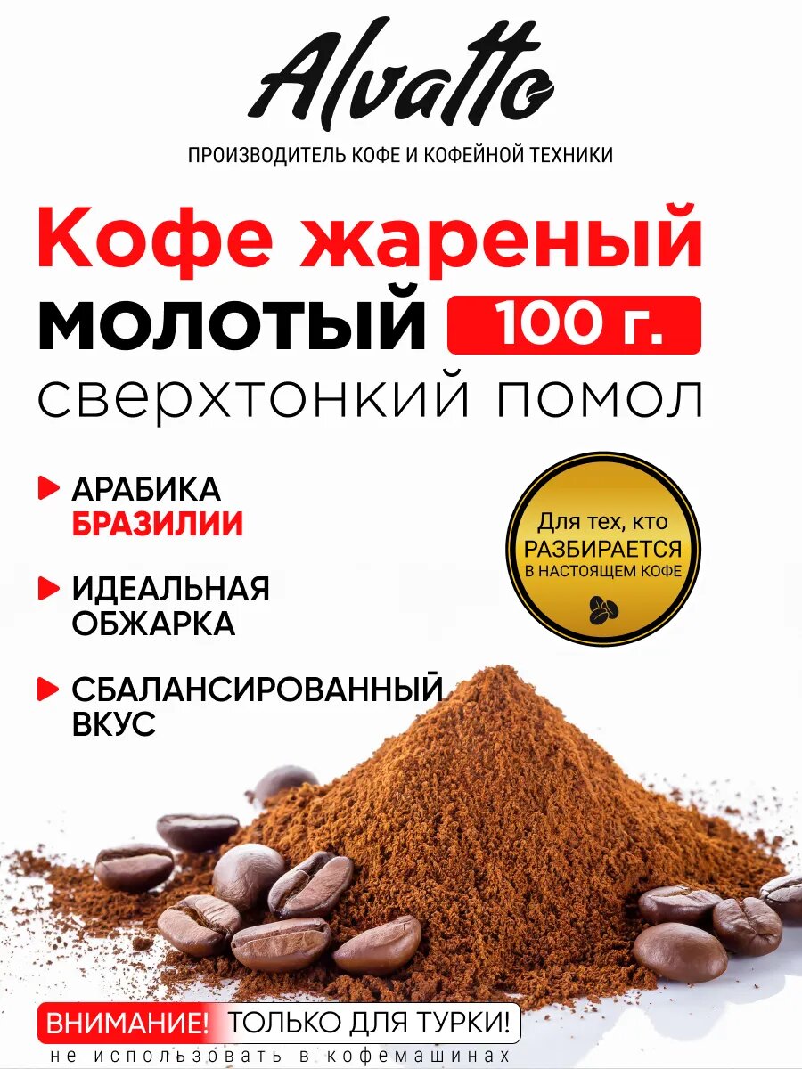 Кофе молотый Alvatto "Бразилия", арабика, сверхтонкий, средняя обжарка