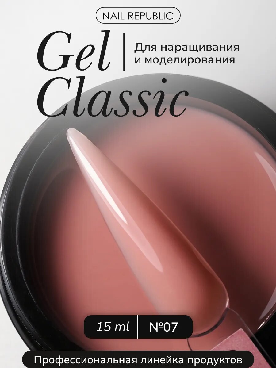 Гель Nail Republic Classic № 07, моделирующий, коричневый, для ногтей, 15 г