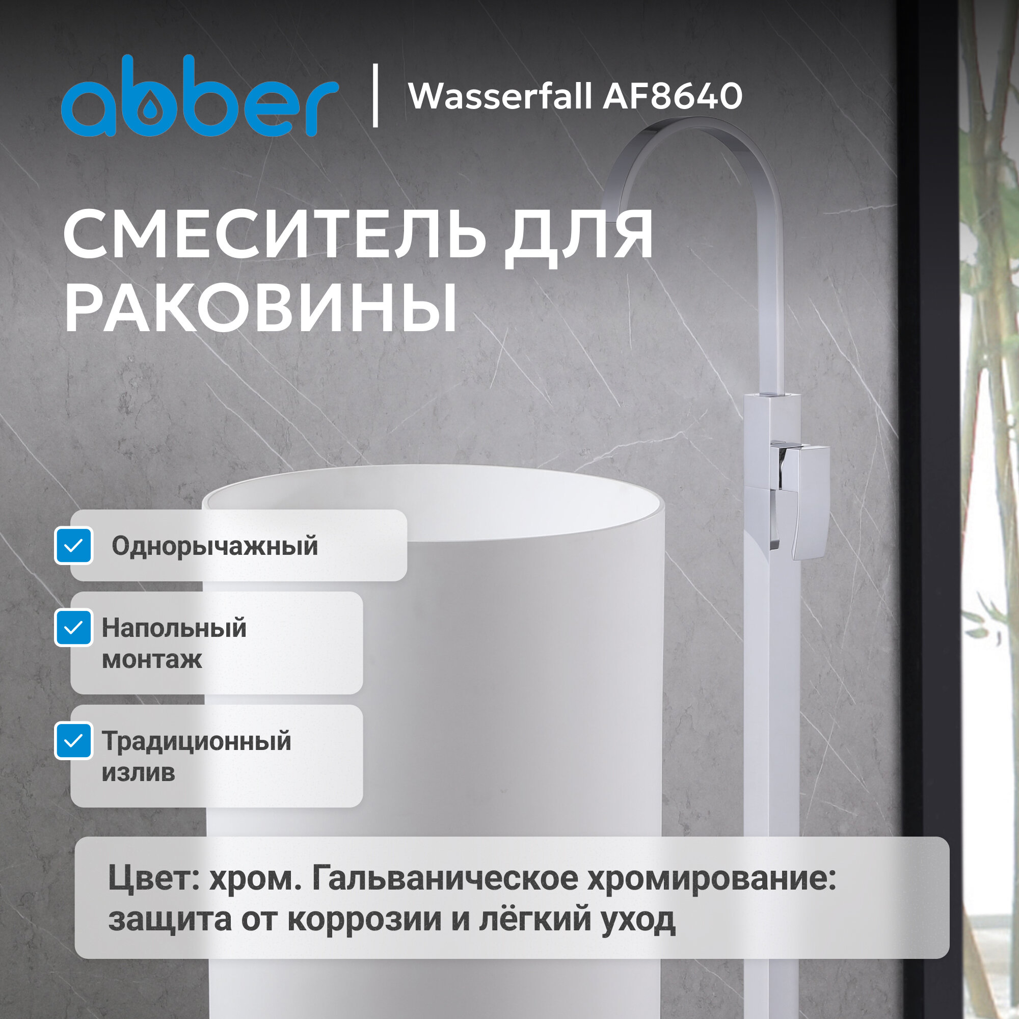 Смеситель ABBER Wasserfall AF8640 напольный для раковины, хром