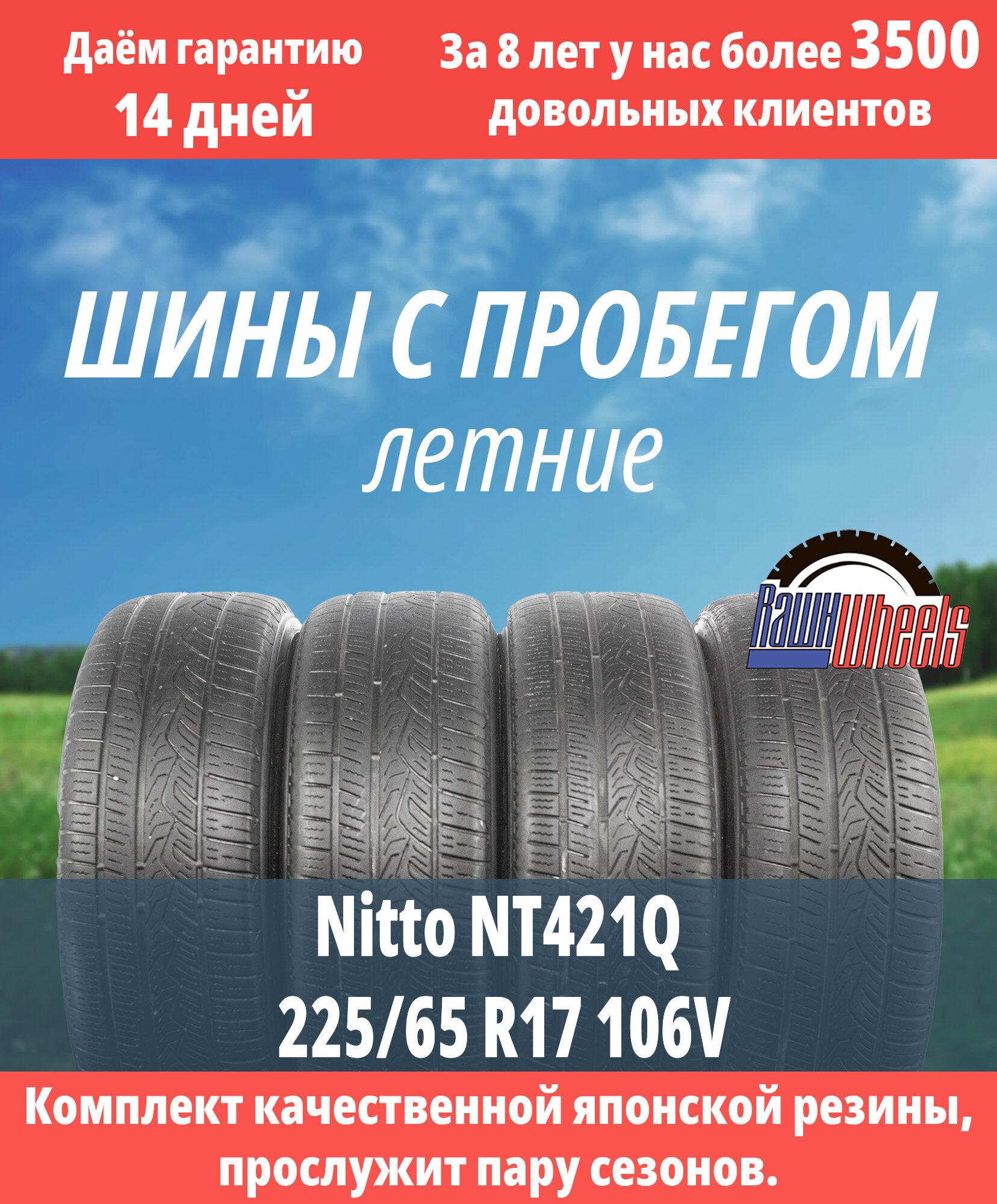 Nitto NT421Q 225/65 R17 106V