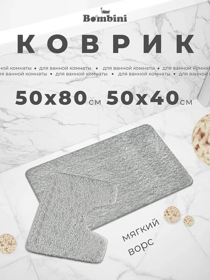 Набор ковриков для ванной и туалета Bombini 50 х 80/ 50 х 40см, цвет: светло-серый / Коврики в ванную комнату