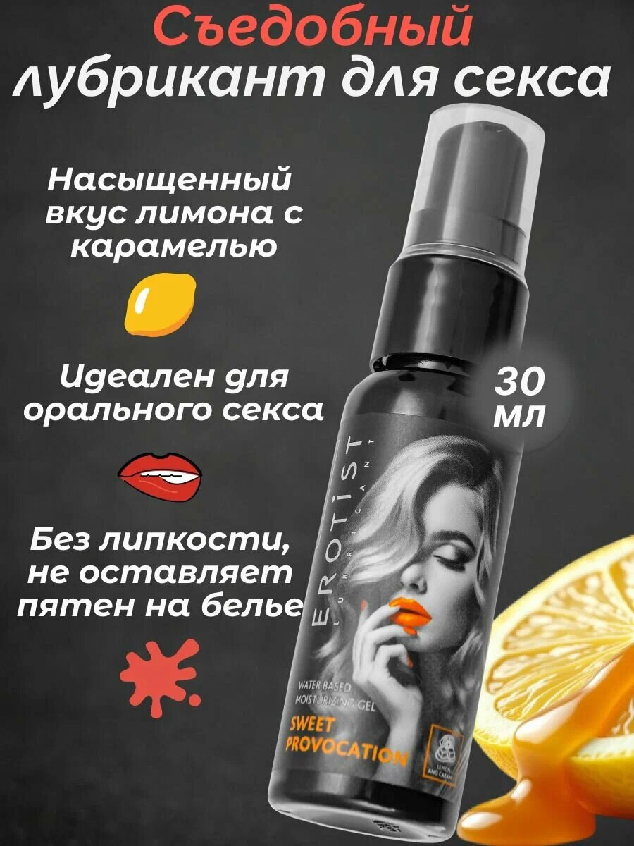 Съедобная смазка для орального секса со вкусом лимона и карамели Erotist SWEET PROVOCATION: LEMON AND CARAMEL 30мл.