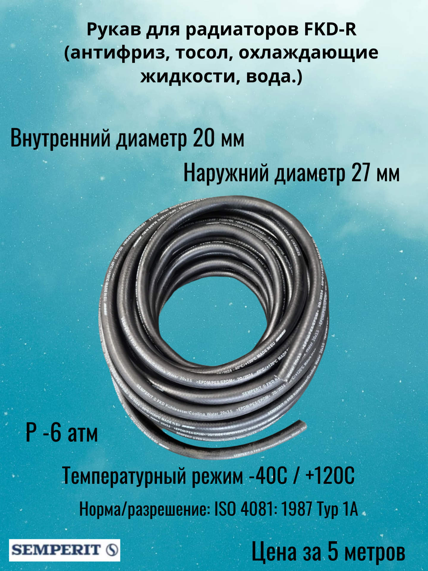 Рукав для радиаторов FKD-R SEMPERIT(антифриз, тосол, охлаждающие жидкости D20 мм (цена за 5 метров)