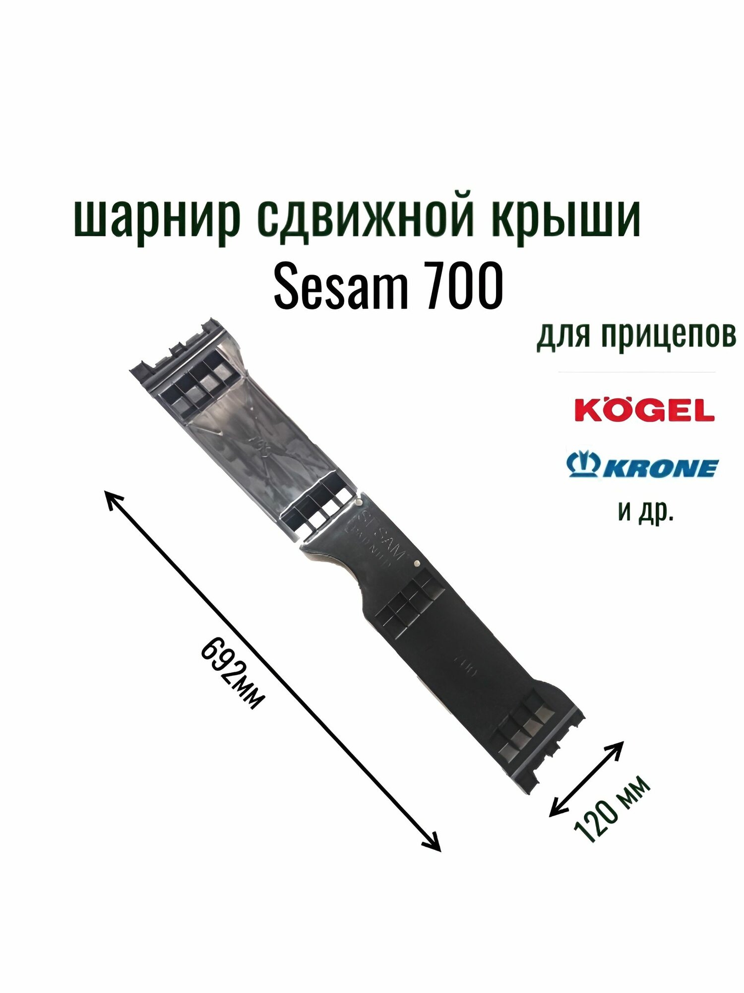 Шарнир сдвижной крыши прицепа SESAM 700