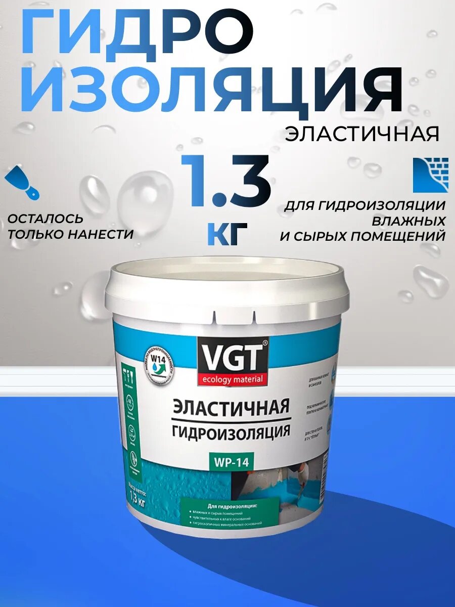 Эластичная гидроизоляция WP-14 1.3 кг