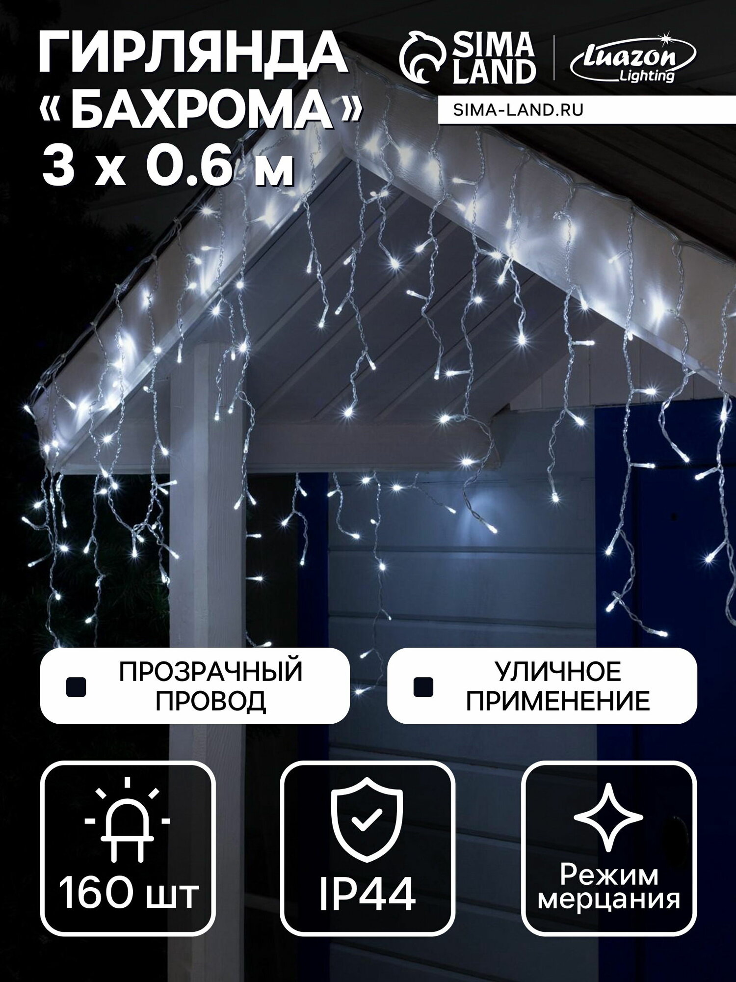 Гирлянда "Бахрома" 3x0.6 м, IP44, УМС, прозрачная нить, 160 LED, свечение белое, мерцание белым, 220 В