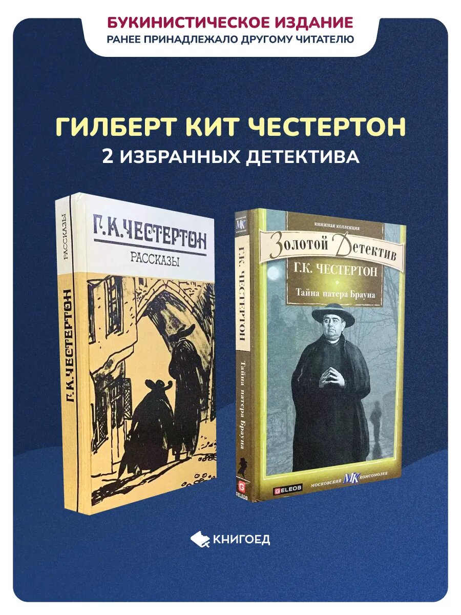 Книга. Гилберт Кит Честертон - 2 избранных детектива (2048496301117)