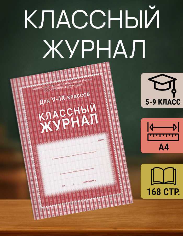 Классный журнал для 5-9 классов, А4, КЖ-34 - 1 штука