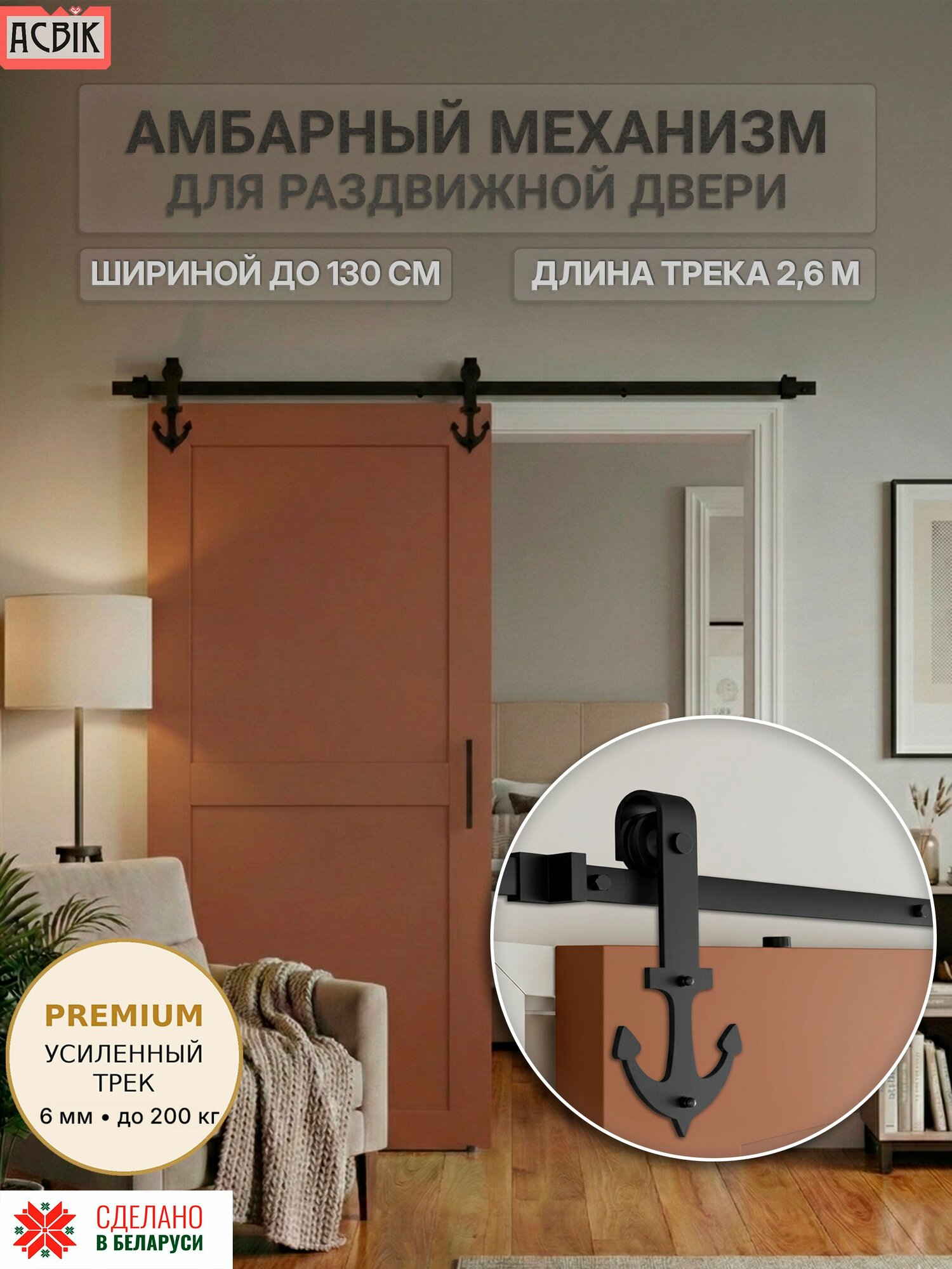 Амбарный механизм для раздвижной двери Асвик якорь, трек 2,6 метра, матовый черный