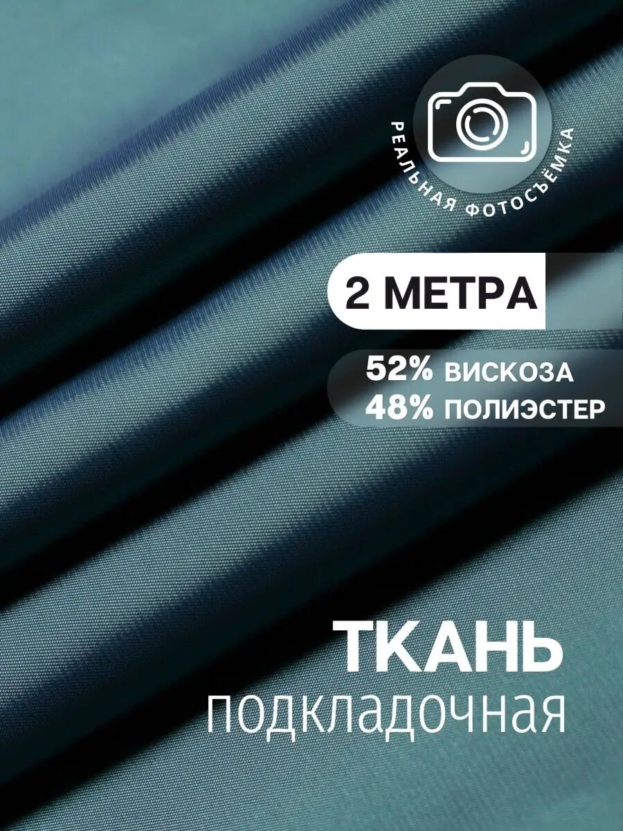 Подкладочная ткань