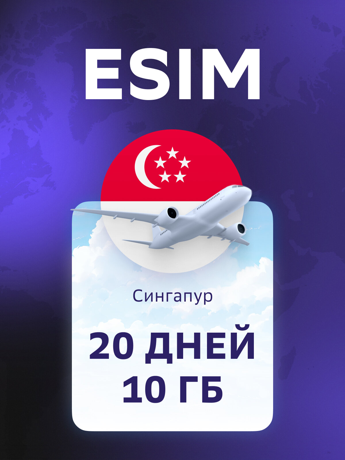 ESIM для мобильного интернета 10ГБ на 20 дней | Сингапур | Виртуальная СИМ-карта