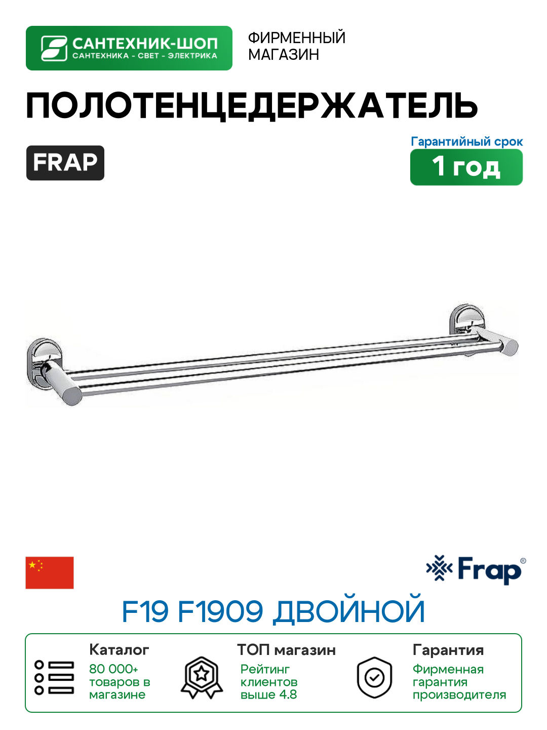 Полотенцедержатель Frap F19 F1909 двойной Хром