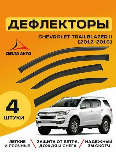 Дефлекторы для окон CHEVROLET TRAILBLAZER II 2012-2016 внедорожник