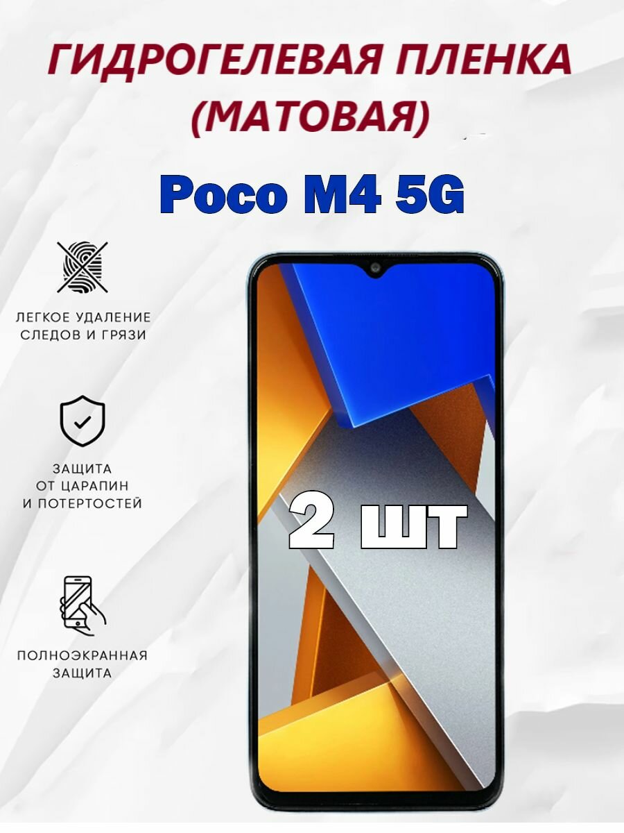 Матовая гидрогелевая защитная пленка для Poco M4 5G / Полноэкранная защита телефона ( 2 шт )