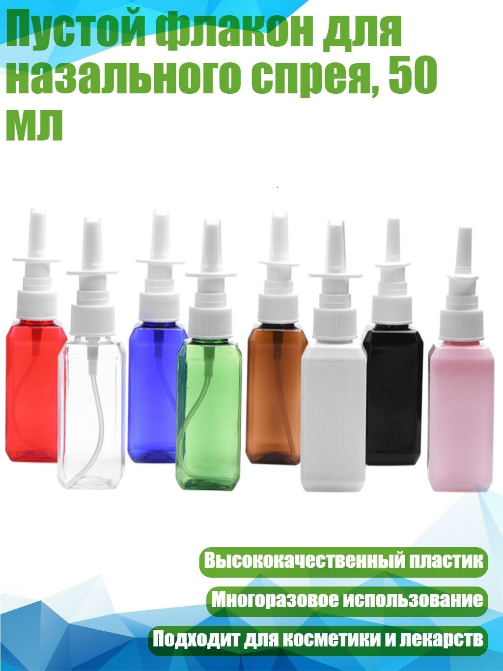 Пустой флакон для назального спрея, 50 мл