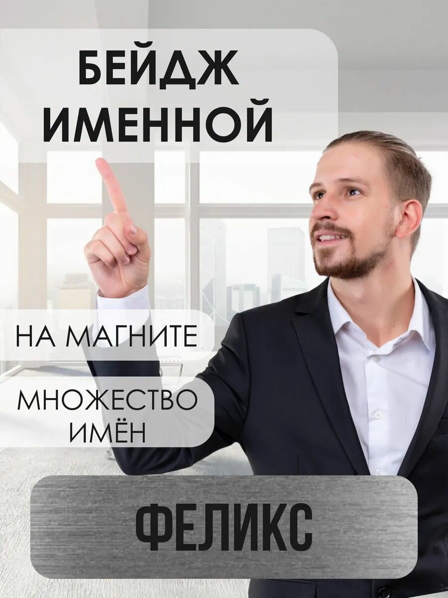 Бейдж с гравировкой на магните именной Феликс