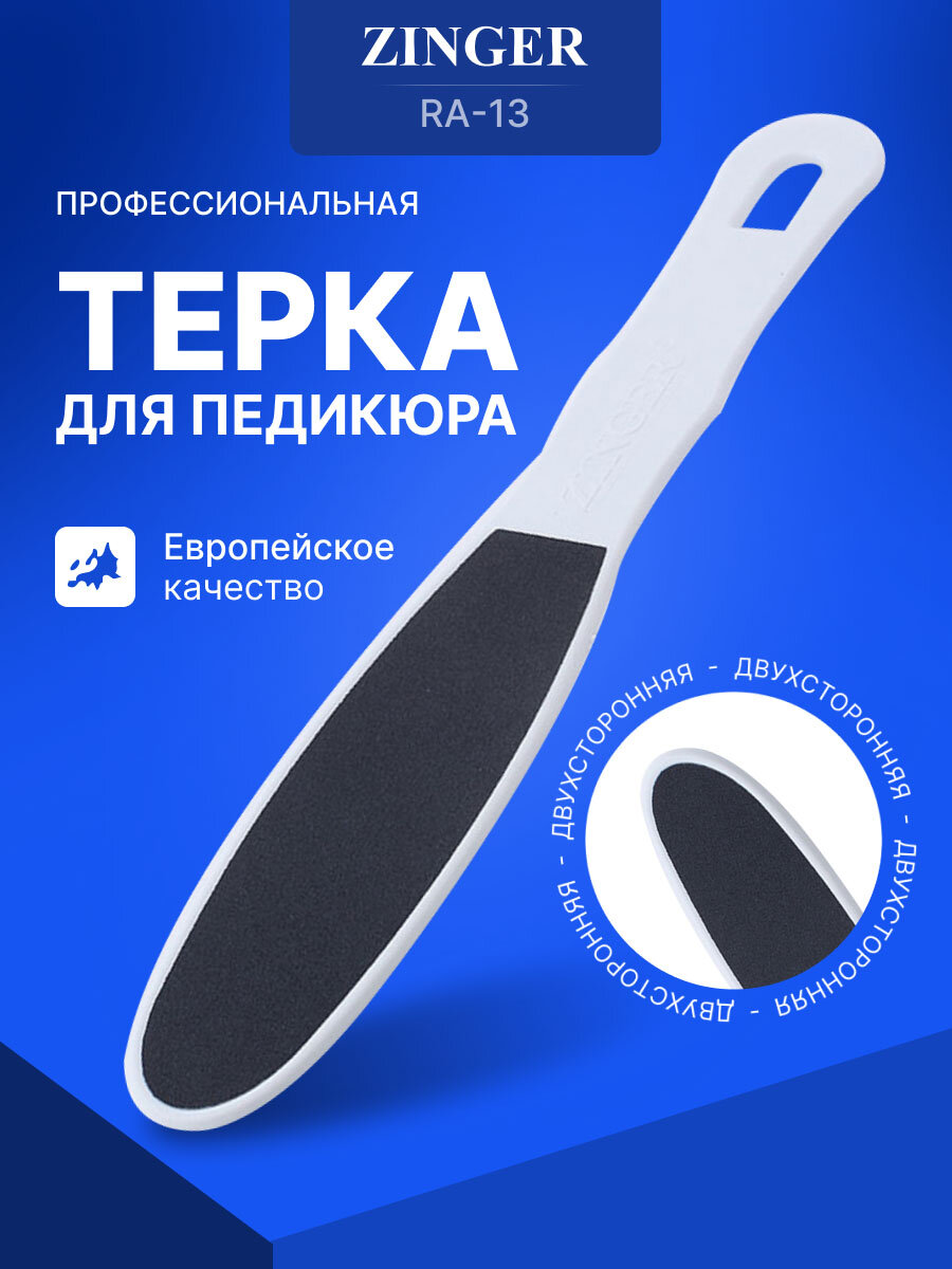Терка для пяток пемза для ног педикюрная абразивная двусторонняя RA-13 White #100/180 - 1шт