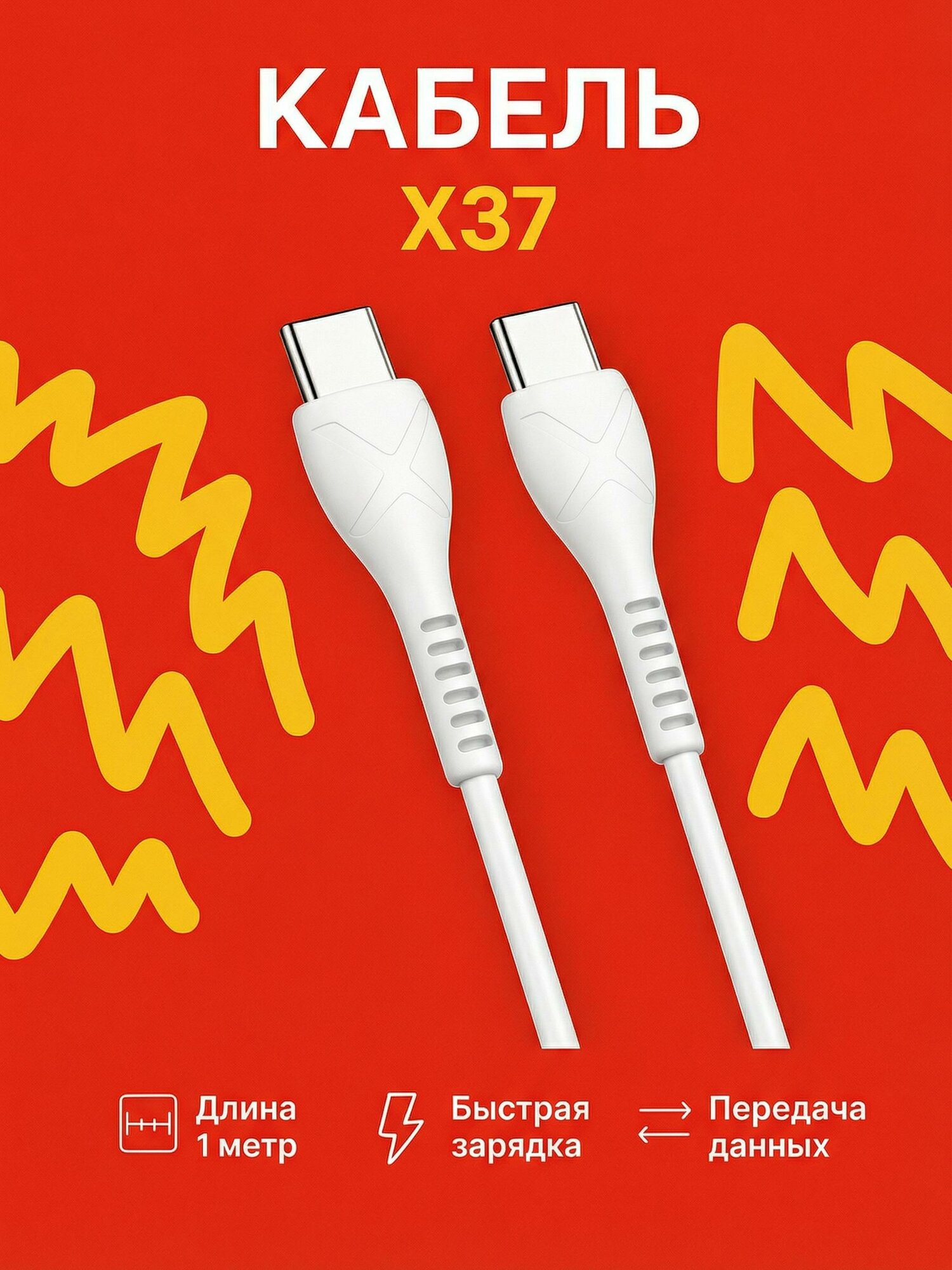 Кабель Hoco X37 TYPE-C/TYPE-C, белый