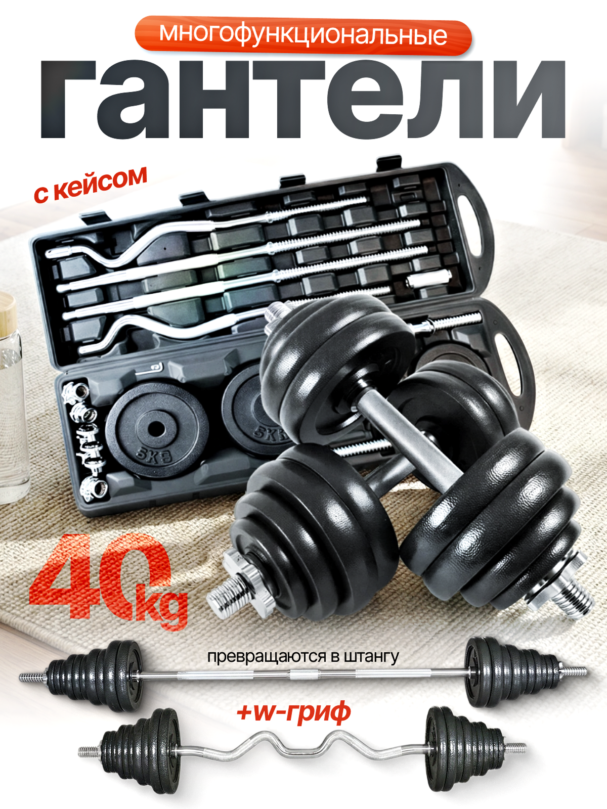 Kulak Гантели разборные и штанга с W-грифом в кейсе 40 кг с молотковым покрытием