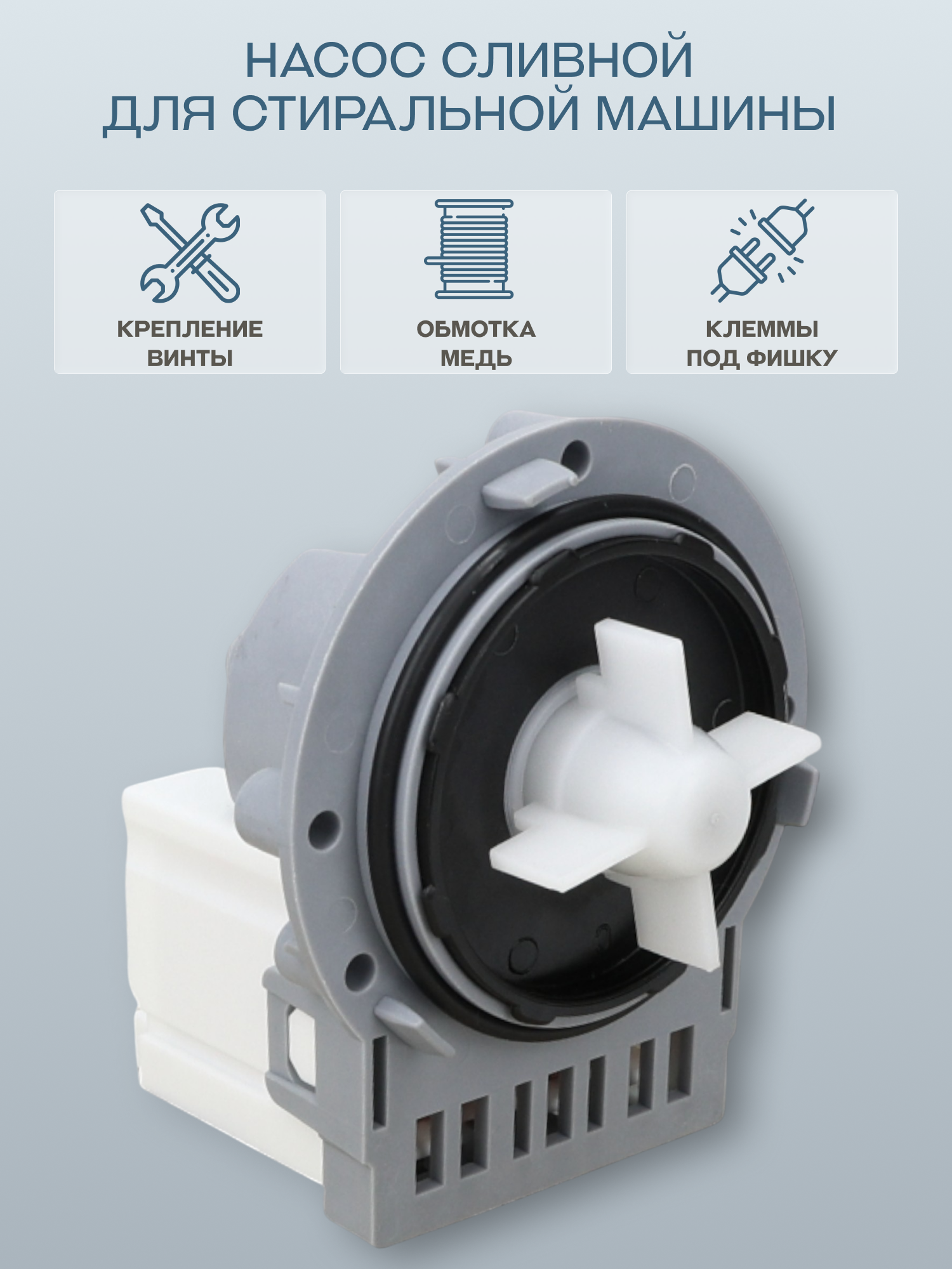 Сливной насос Askoll M325, для стиральных машин, крепление винтами, 40Вт, серый