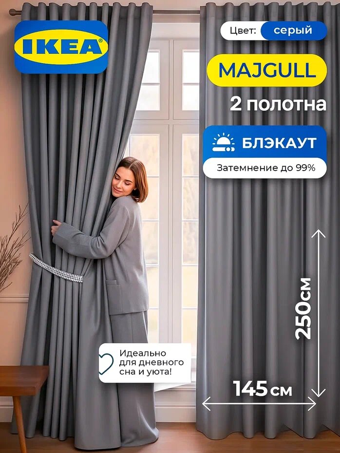 Шторы блэкаут IKEA "Майгулл" полиэстер, 145х250 см, темно-серые