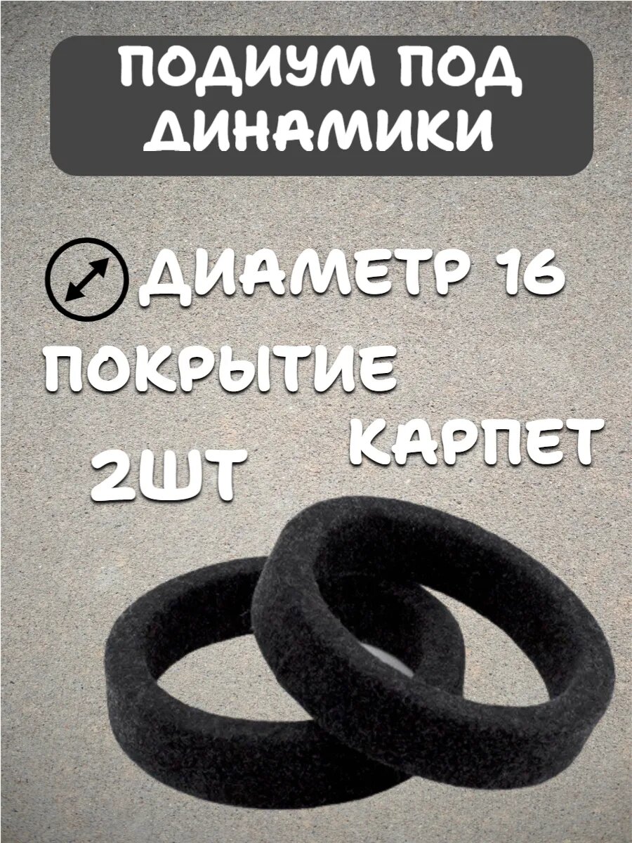 Подиум под динамик, для автомобиля, диаметр 16см, 2шт, чёрный