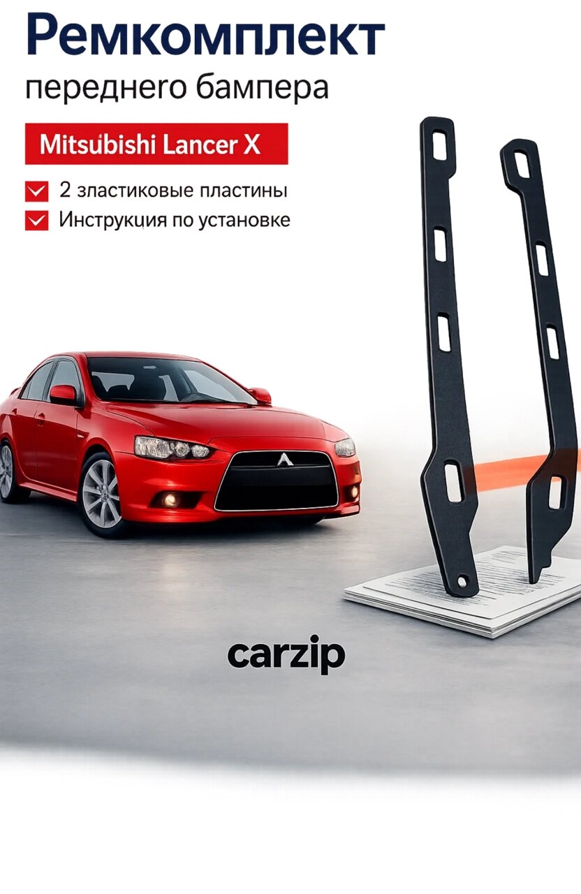 Ремкомплект переднего бампера carzip, для Mitsubishi Lancer X