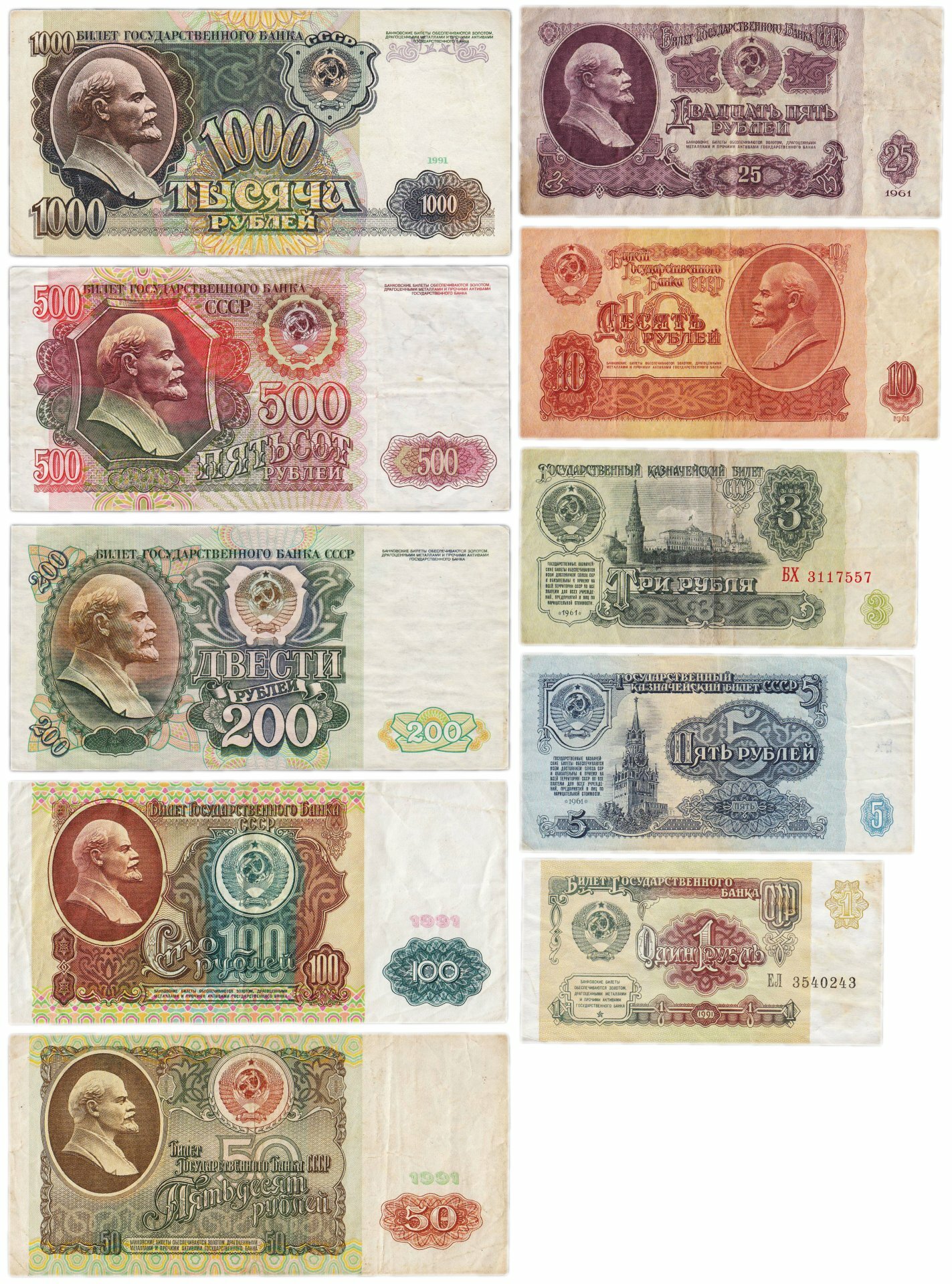 Набор из 10 банкнот 1, 3, 5, 10, 50, 100, 200, 500, 1000 рублей 1961-1992