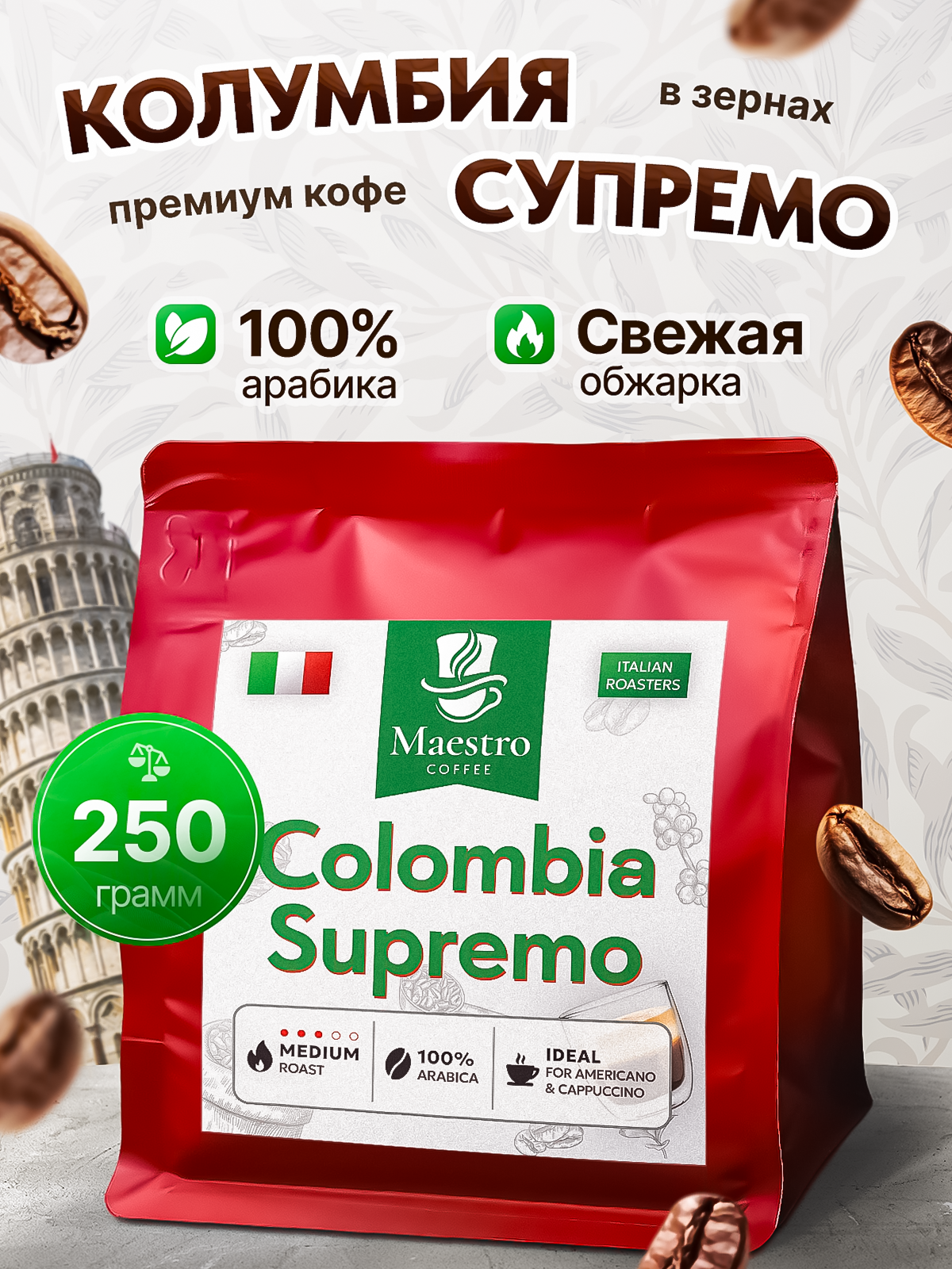 Кофе в зернах Maestro "Колумбия Супремо", арабика, средняя обжарка, 250г