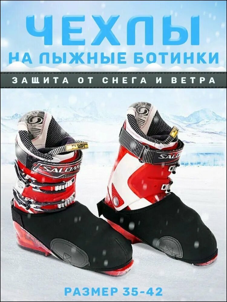 Чехол для лыжных ботинок
