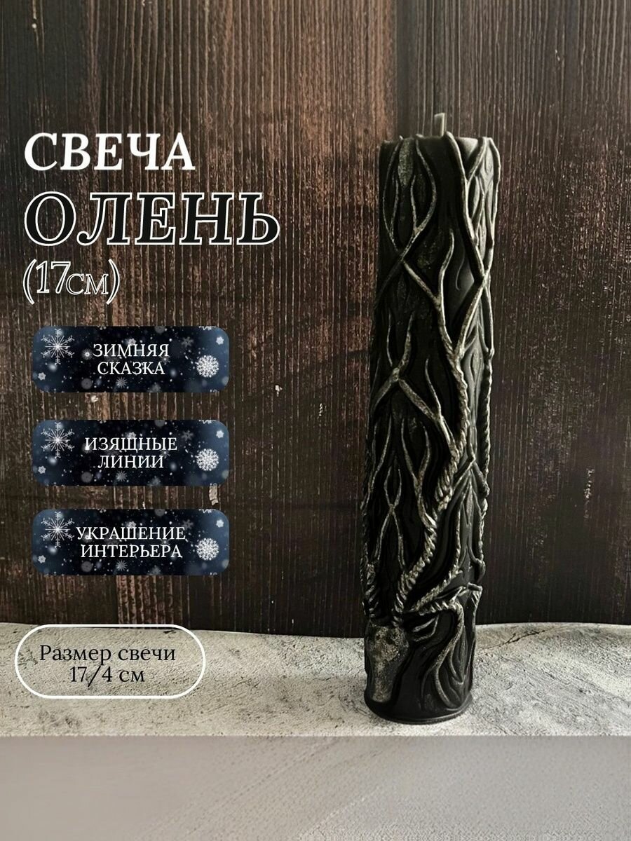 Свеча Олень 17см