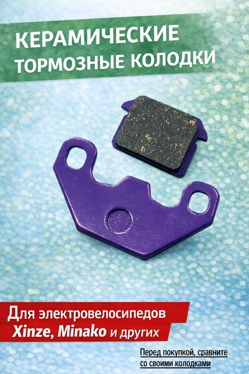 Колодки для электровелосипеда керамические Monster и Колхозник