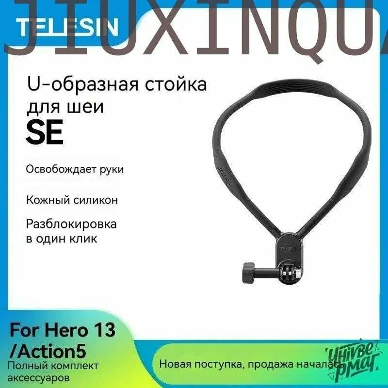 Крепление на шею Telesin для экшен камер и смартфонов, черный