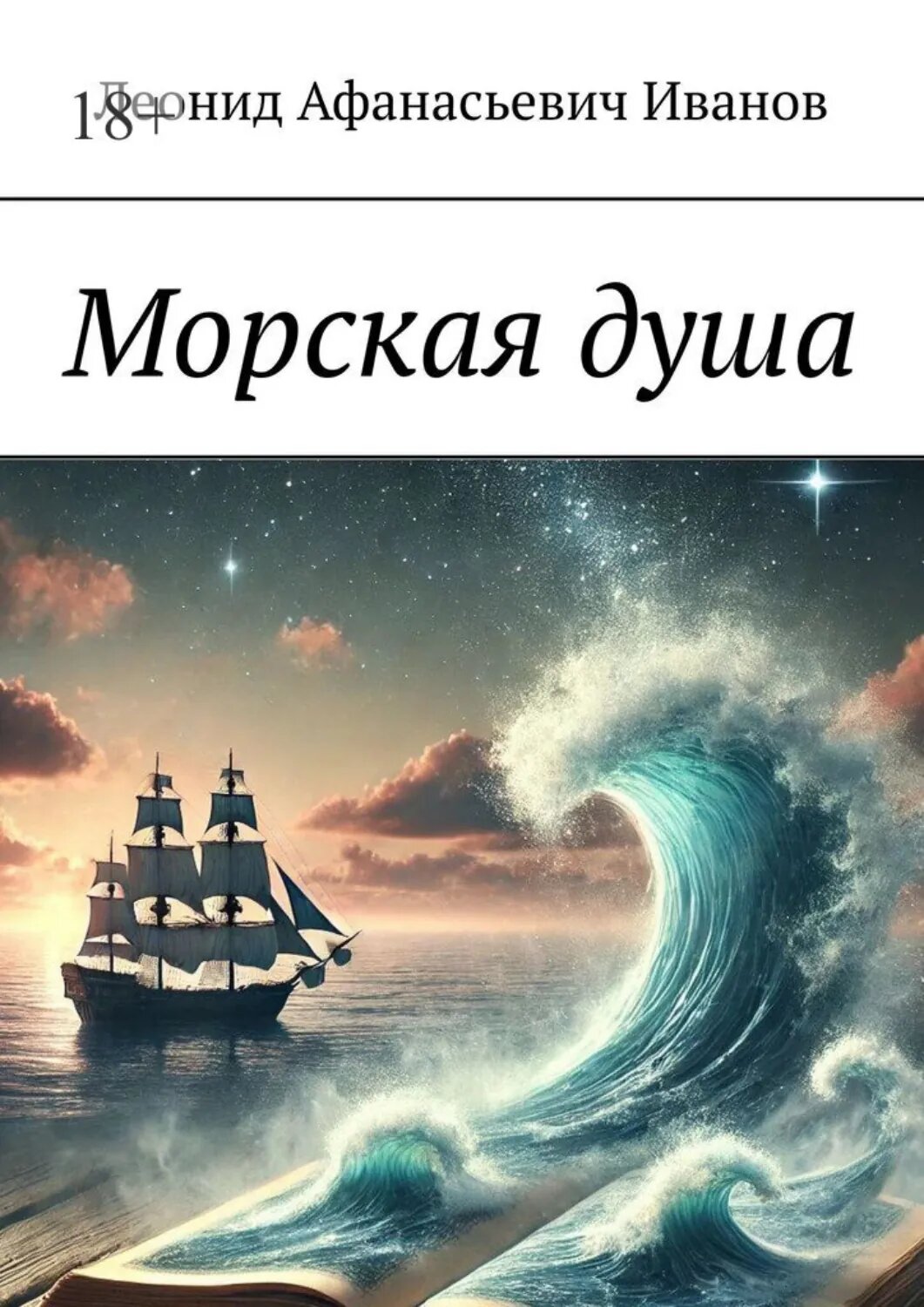 Морская душа [Цифровая книга]