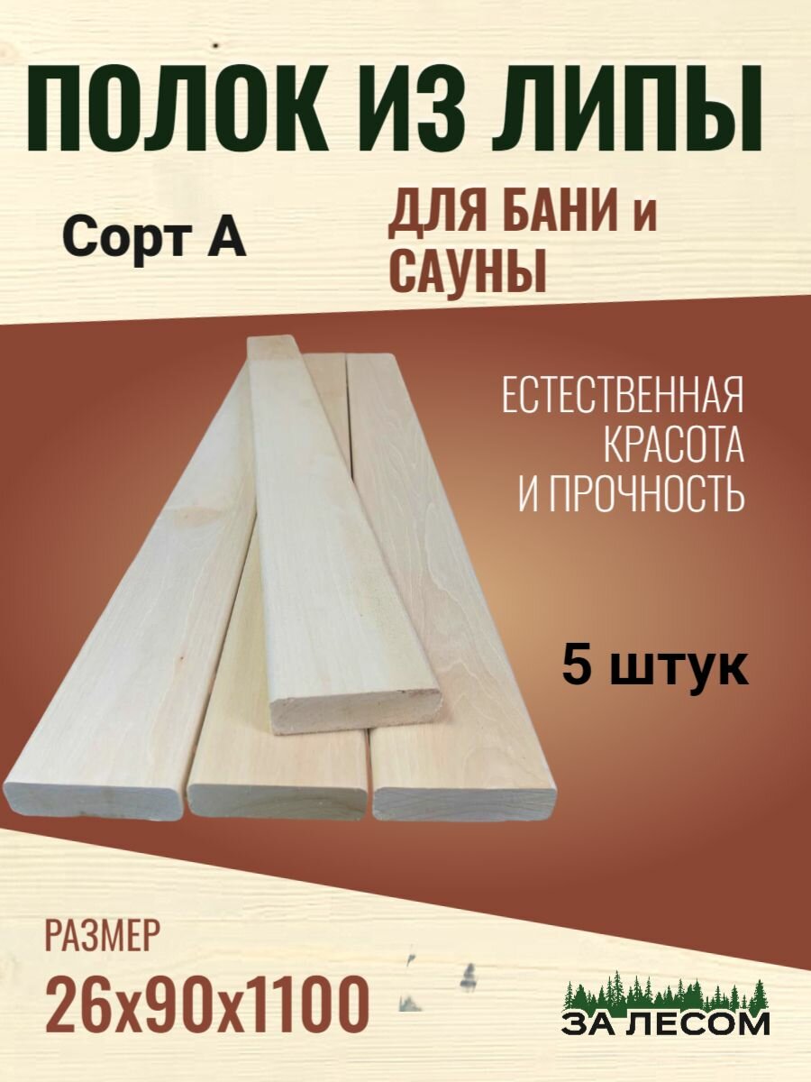 Полковая доска Липа 26х90х1100 мм сорт А для бани и сауны / 5 штук