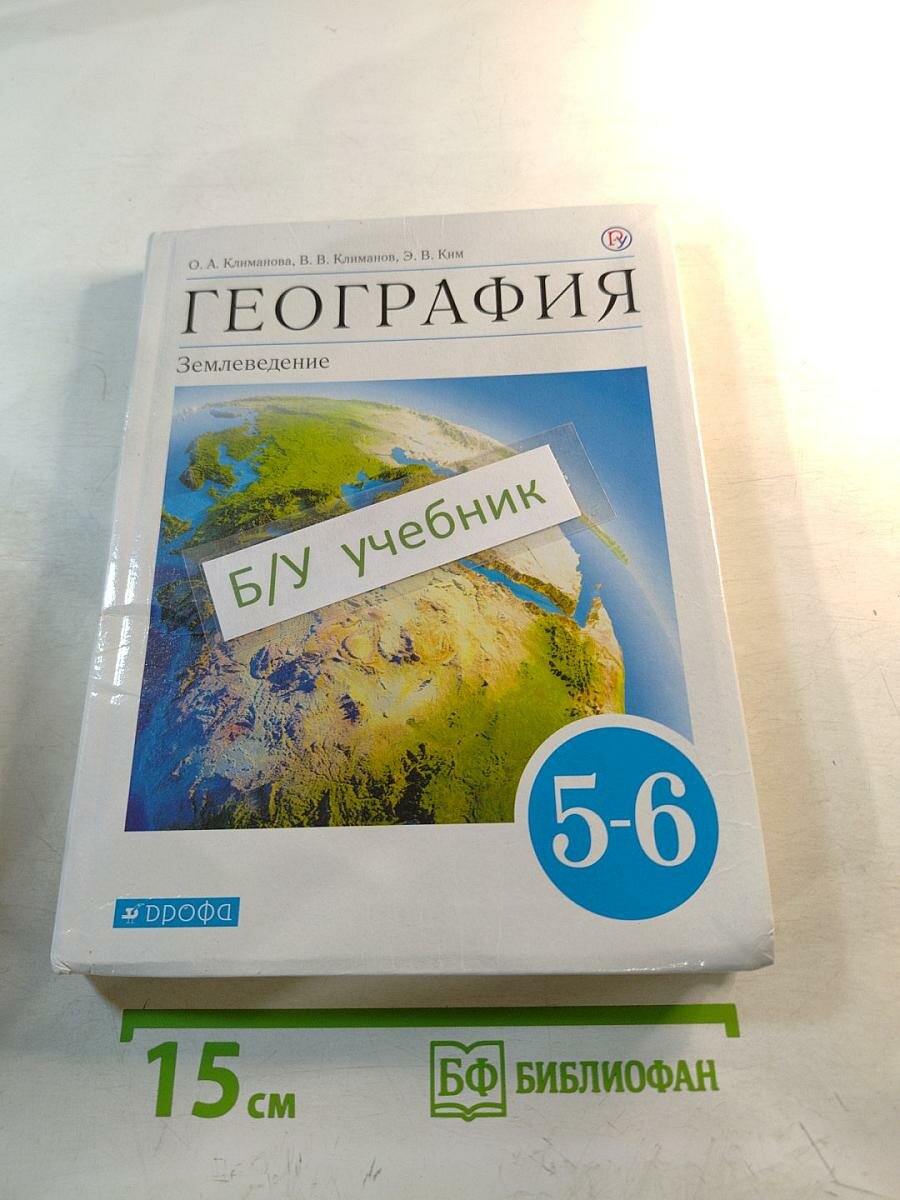 География. Землеведение. 5-6 классы