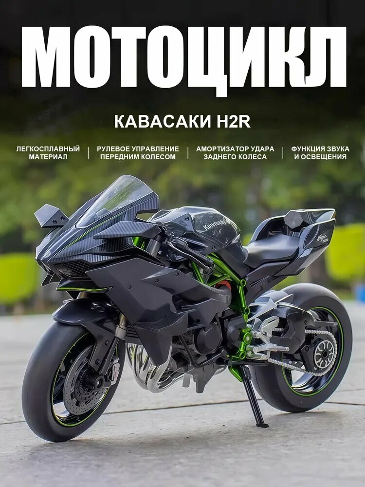 Мотоцикл игрушечный металлический 1:10 Мотоцикл Kawasaki H2R