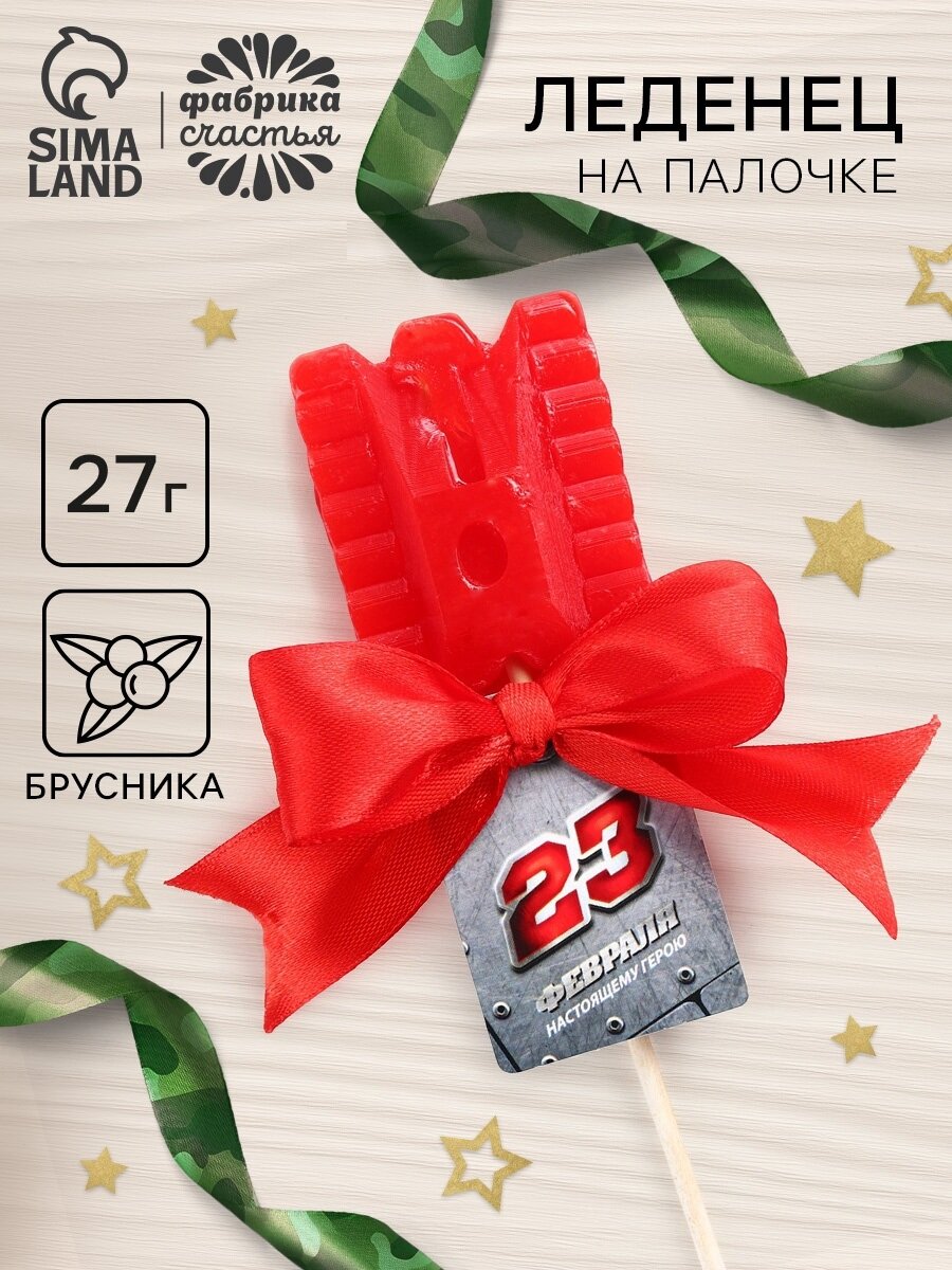 Леденец в форме танка Фабрика счастья «23 февраля», подарок на 23 февраля