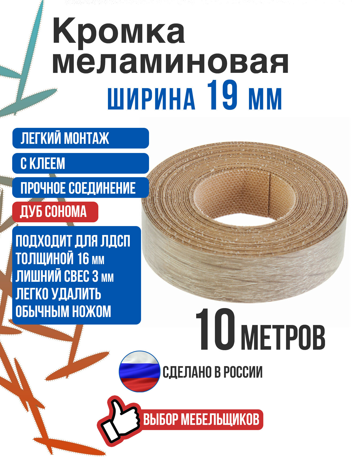 Кромка меламиновая с клеем дуб сонома, 10 метров